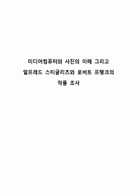 미디어컴퓨터와 사진의 이해 그리고 알프레드 스티글리츠와 로버트 프랭크의 작품 조사-1페이지