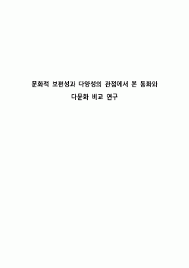 문화적 보편성과 다양성의 관점에서 본 동화와 다문화 비교 연구-1페이지