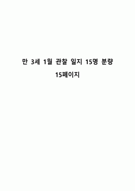 만 3세 1월 관찰 일지 15명 분량 15페이지-1페이지