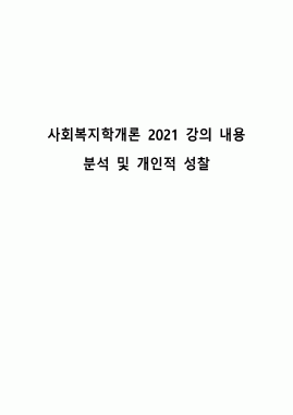 사회복지학개론 2021 강의 내용 분석 및 개인적 성찰-1페이지