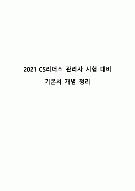 2021 CS리더스 관리사 시험 대비 기본서 개념 정리-1페이지