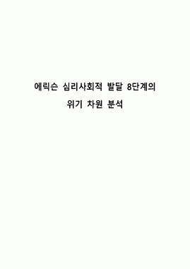 에릭슨 심리사회적 발달 8단계의 위기 차원 분석-1페이지