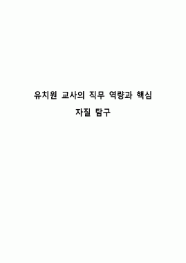 유치원 교사의 직무 역량과 핵심 자질 탐구-1페이지