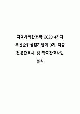 지역사회간호학 2020 4가지 우선순위성정기법과 3개 직종 전문간호사 및 학교간호사업 분석-1페이지