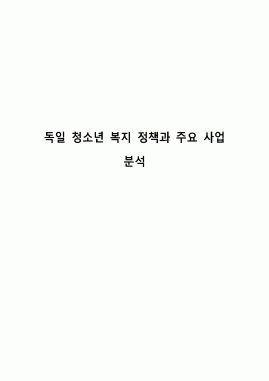독일 청소년 복지 정책과 주요 사업 분석-1페이지