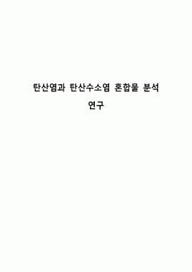 탄산염과 탄산수소염 혼합물 분석 연구-1페이지
