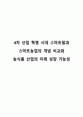 4차 산업 혁명 시대 스마트팜과 스마트농업의 개념 비교와 농식품 산업의 미래 성장 가능성-1페이지