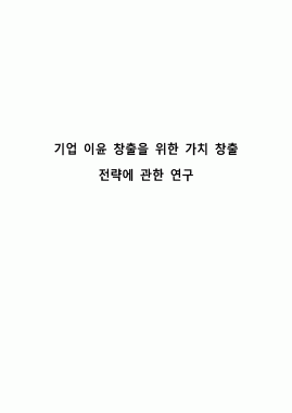 기업 이윤 창출을 위한 가치 창출 전략에 관한 연구-1페이지
