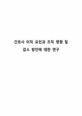 간호사 이직 요인과 조직 영향 및 감소 방안에 대한 연구-1페이지