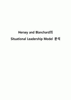 Hersey and Blanchard의 Situational Leadership Model 분석-1페이지