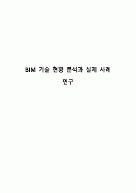 BIM 기술 현황 분석과 실제 사례 연구-1페이지