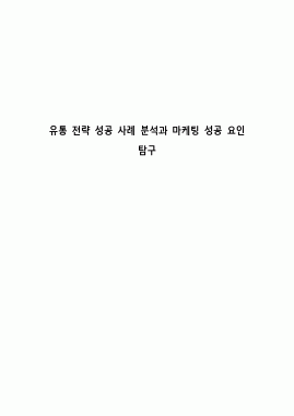 유통 전략 성공 사례 분석과 마케팅 성공 요인 탐구-1페이지