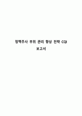 정맥주사 부위 관리 향상 전략 CQI 보고서-1페이지