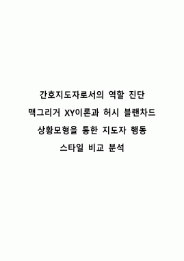 간호지도자로서의 역할 진단 맥그리거 XY이론과 허시 블랜차드 상황모형을 통한 지도자 행동 스타일 비교 분석-1페이지