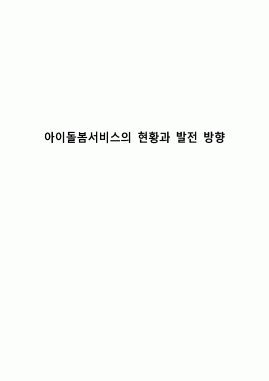 아이돌봄서비스의 현황과 발전 방향-1페이지