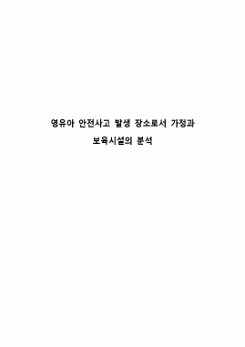 영유아 안전사고 발생 장소로서 가정과 보육시설의 분석-1페이지