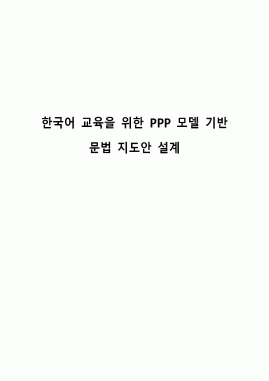 한국어 교육을 위한 PPP 모델 기반 문법 지도안 설계-1페이지