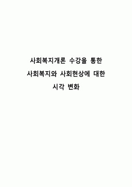 사회복지개론 수강을 통한 사회복지와 사회현상에 대한 시각 변화-1페이지