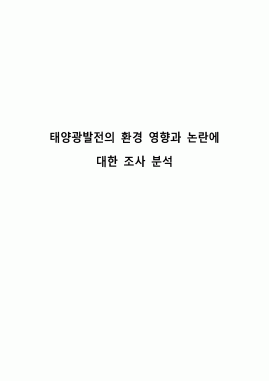 태양광발전의 환경 영향과 논란에 대한 조사 분석-1페이지