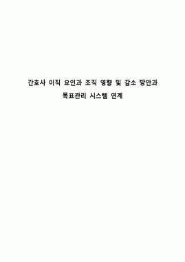 간호사 이직 요인과 조직 영향 및 감소 방안과 목표관리 시스템 연계-1페이지