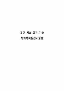 개인 기초 실천 기술 사회복지실천기술론-1페이지