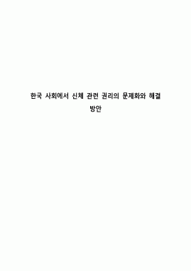 한국 사회에서 신체 관련 권리의 문제화와 해결 방안-1페이지