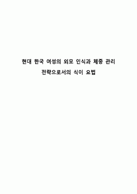 현대 한국 여성의 외모 인식과 체중 관리 전략으로서의 식이 요법-1페이지