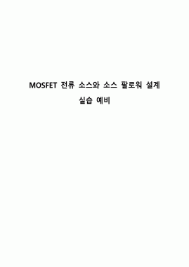 MOSFET 전류 소스와 소스 팔로워 설계 실습 예비-1페이지