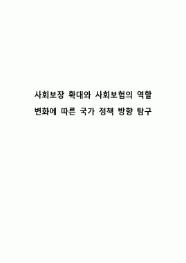 사회보장 확대와 사회보험의 역할 변화에 따른 국가 정책 방향 탐구-1페이지
