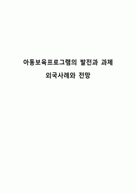아동보육프로그램의 발전과 과제 외국사례와 전망-1페이지