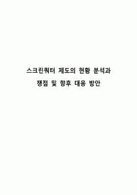 스크린쿼터 제도의 현황 분석과 쟁점 및 향후 대응 방안-1페이지