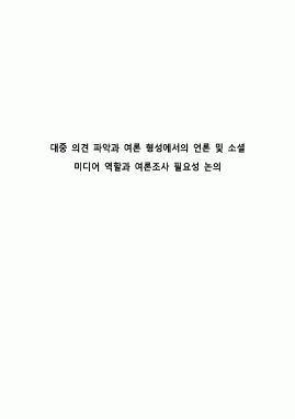 대중 의견 파악과 여론 형성에서의 언론 및 소셜 미디어 역할과 여론조사 필요성 논의-1페이지
