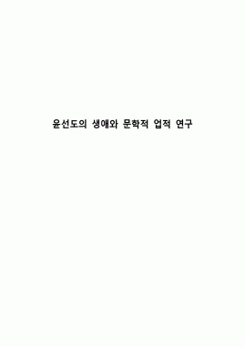 윤선도의 생애와 문학적 업적 연구-1페이지