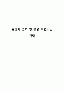 승강기 설치 및 운영 비즈니스 전략-1페이지