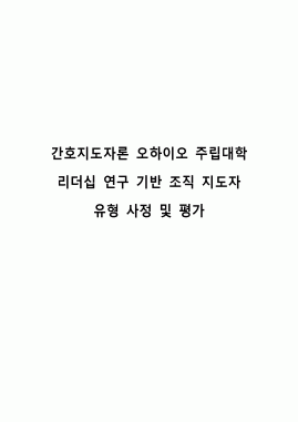 간호지도자론 오하이오 주립대학 리더십 연구 기반 조직 지도자 유형 사정 및 평가-1페이지