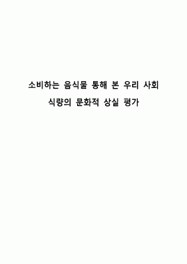 소비하는 음식물 통해 본 우리 사회 식량의 문화적 상실 평가-1페이지