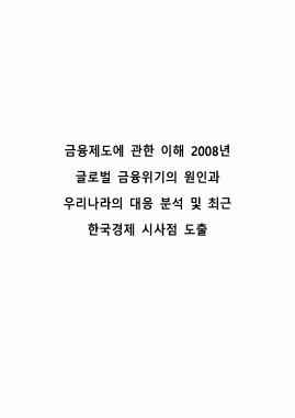 금융제도에 관한 이해 2008년 글로벌 금융위기의 원인과 우리나라의 대응 분석 및 최근 한국경제 시사점 도출-1페이지