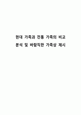 현대 가족과 전통 가족의 비교 분석 및 바람직한 가족상 제시-1페이지