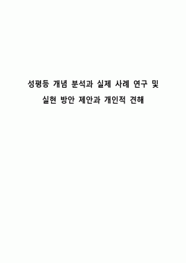 성평등 개념 분석과 실제 사례 연구 및 실현 방안 제안과 개인적 견해-1페이지