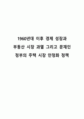 1960년대 이후 경제 성장과 부동산 시장 과열 그리고 문재인 정부의 주택 시장 안정화 정책-1페이지