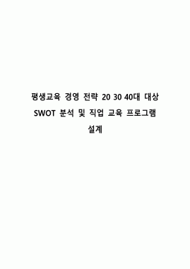 평생교육 경영 전략 20 30 40대 대상 SWOT 분석 및 직업 교육 프로그램 설계-1페이지