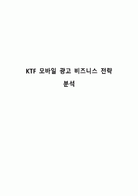 KTF 모바일 광고 비즈니스 전략 분석-1페이지