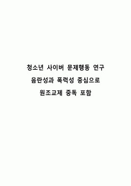 청소년 사이버 문제행동 연구 음란성과 폭력성 중심으로 원조교제 중독 포함-1페이지