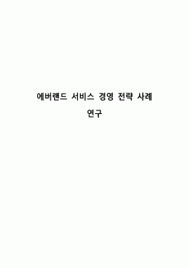 에버랜드 서비스 경영 전략 사례 연구-1페이지