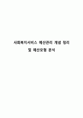 사회복지서비스 예산관리 개념 정리 및 예산모형 분석-1페이지