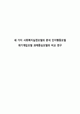 세 가지 사회복지실천모델의 분석 인지행동모델 위기개입모델 과제중심모델의 비교 연구-1페이지