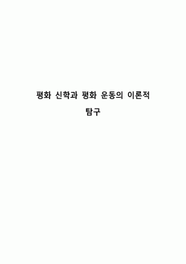 평화 신학과 평화 운동의 이론적 탐구-1페이지