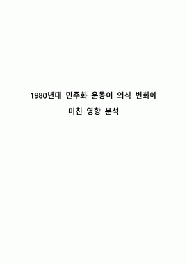 1980년대 민주화 운동이 의식 변화에 미친 영향 분석-1페이지