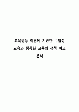 교육평등 이론에 기반한 수월성 교육과 평등화 교육의 정책 비교 분석-1페이지