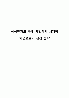 삼성전자의 국내 기업에서 세계적 기업으로의 성장 전략-1페이지